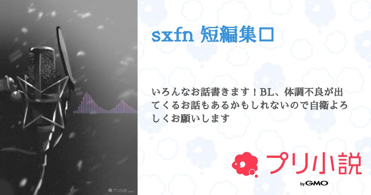 sxfn 短編集🎼 - 全3話 【連載中】（紅茶─kuresa #🎼🍵さんの小説） | 無料スマホ夢小説ならプリ小説 byGMO